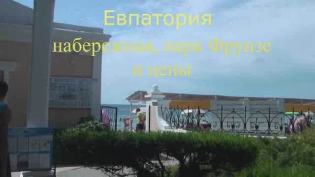 Евпатория: набережная, парк Фрунзе и цены