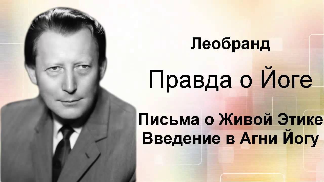 Введение в Агни-Йогу. Лекция 1-4. Правда о Йоге