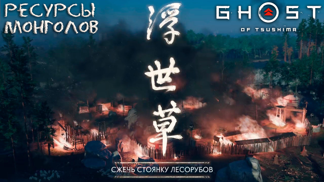 Ghost of Tsushima: #13 Стоянка Лесорубов