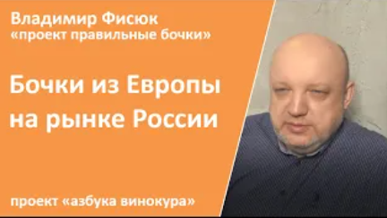 Европейские бочки на рынке России| проект правильные бочки|самогон и самогоноварение|азбука винокура