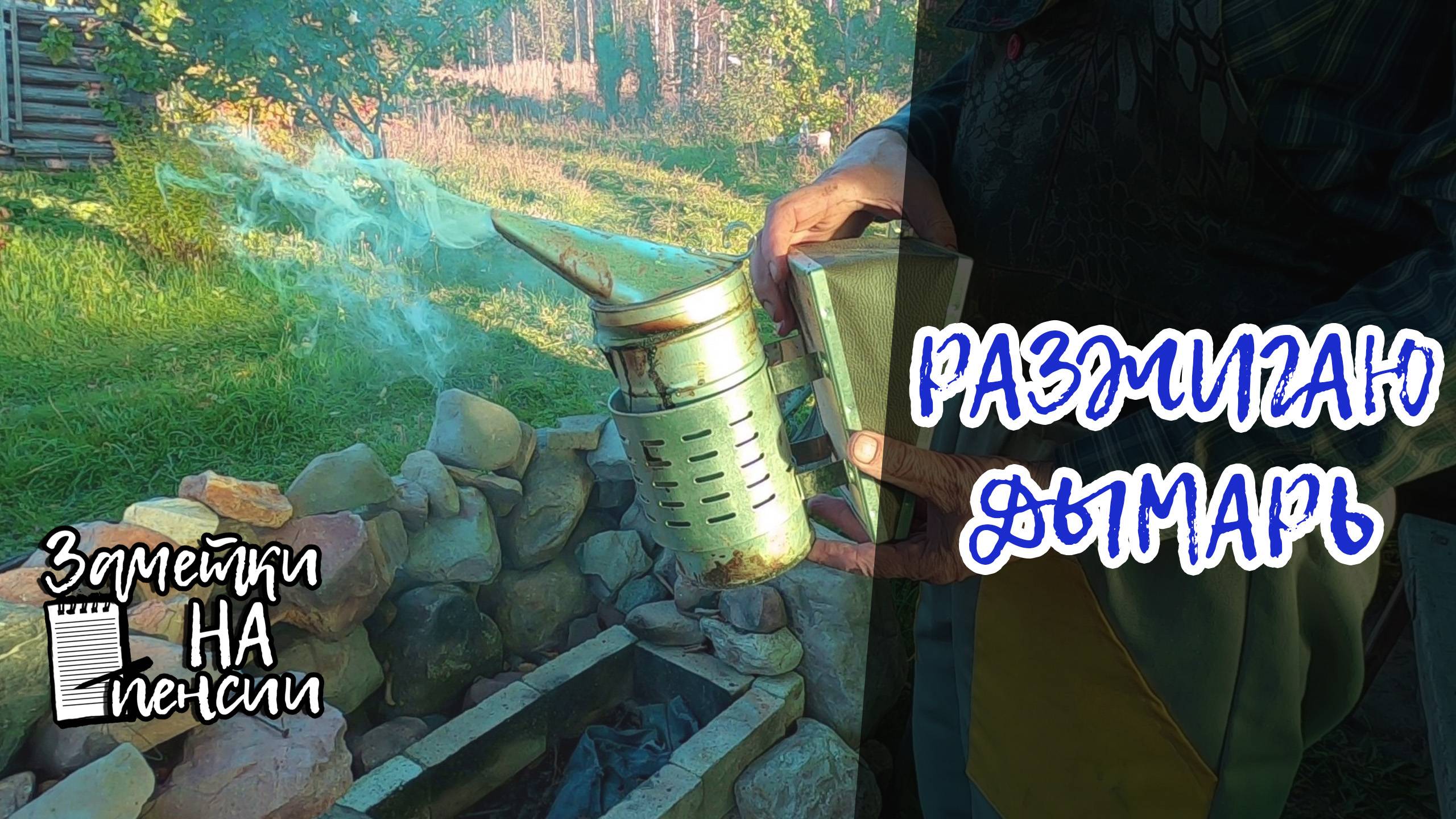 Разжигаю дымарь #пчелы #пасека #дымарь