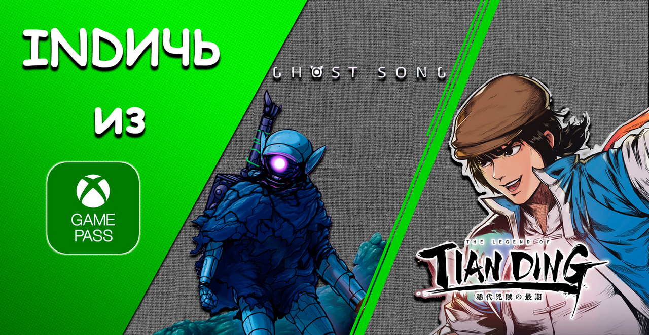 INDИЧЬ ИЗ XBOX GAME PASS /GHOST SONG / THE LEGEND OF TIANDING