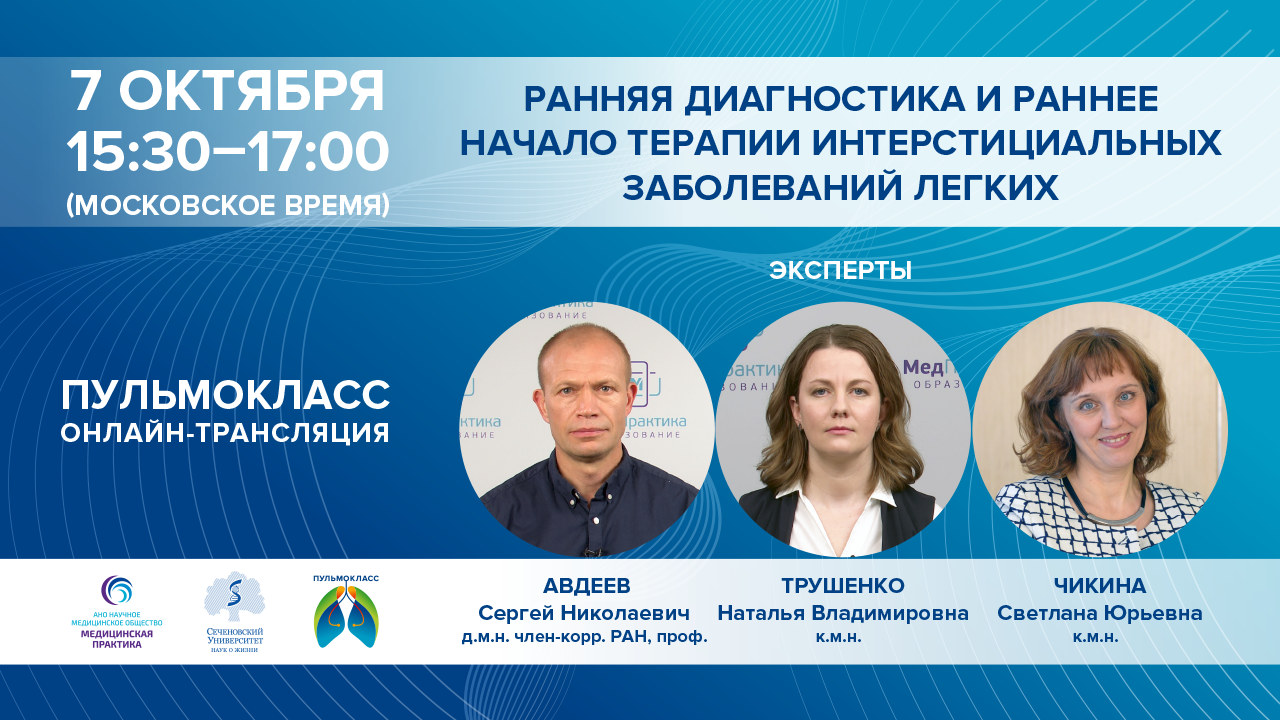 ПУЛЬМОКЛАСС “Ранняя диагностика и раннее начало терапии интерстициальных заболеваний легких”