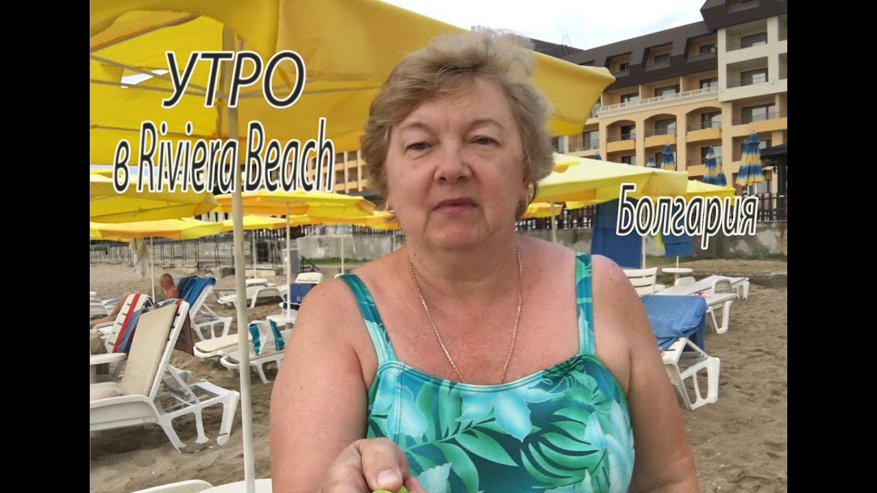 Утро в Riviera Beach. Болгария.