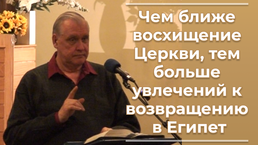 VАS-1425 Чем ближе восхищение Церкви, тем больше увлечений к возвращению в Египет