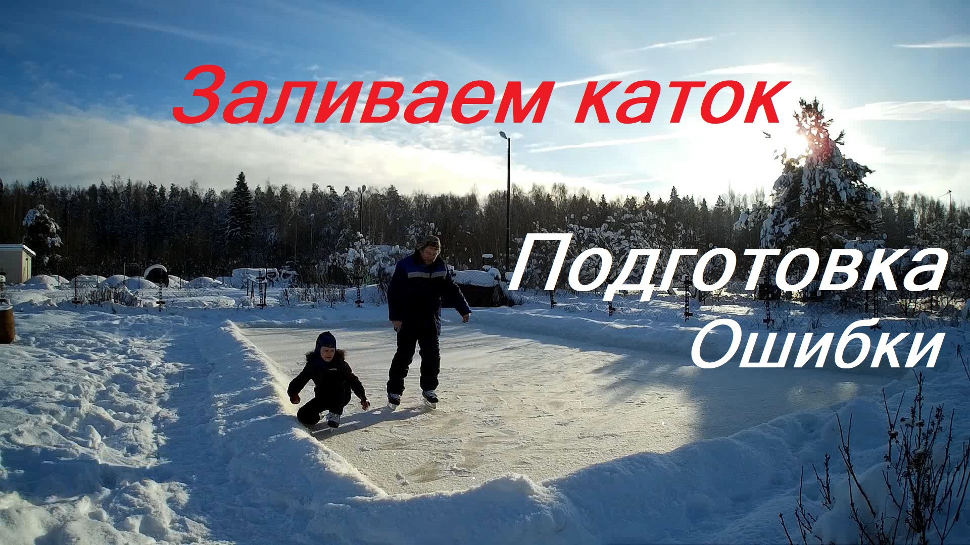 Часть 1. Каток своими руками. Как правильно залить каток. Как избежать ошибок