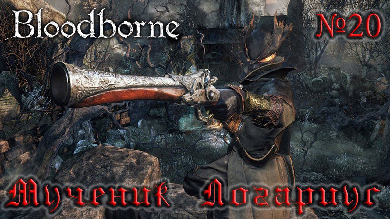 BloodBorne Прохождение, тактика и секреты - #20 Мученик Логариус, Квесты и Секреты