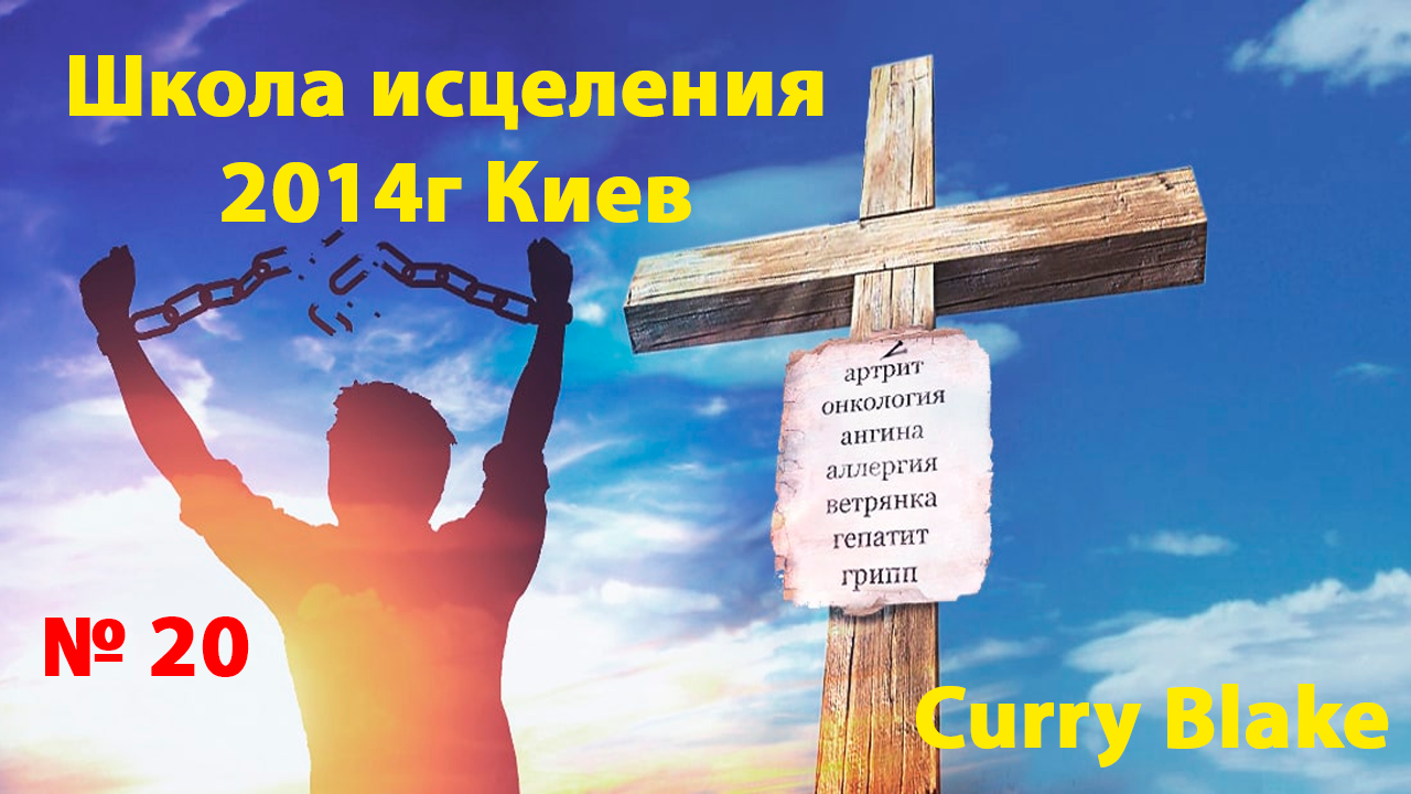 20. Школа Исцеления. Карри Блейк - Curry Blake (30.05. 2014) 2 Блок