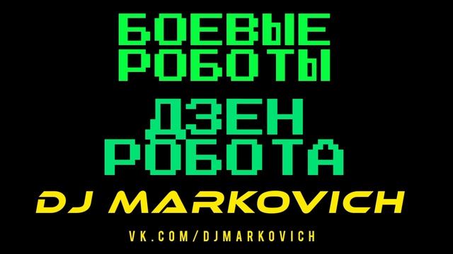 БОЕВЫЕ РОБОТЫ - Дзен робота - дабстеп 2023 диджеи концерты фестивали - Какой будет обувь будущего