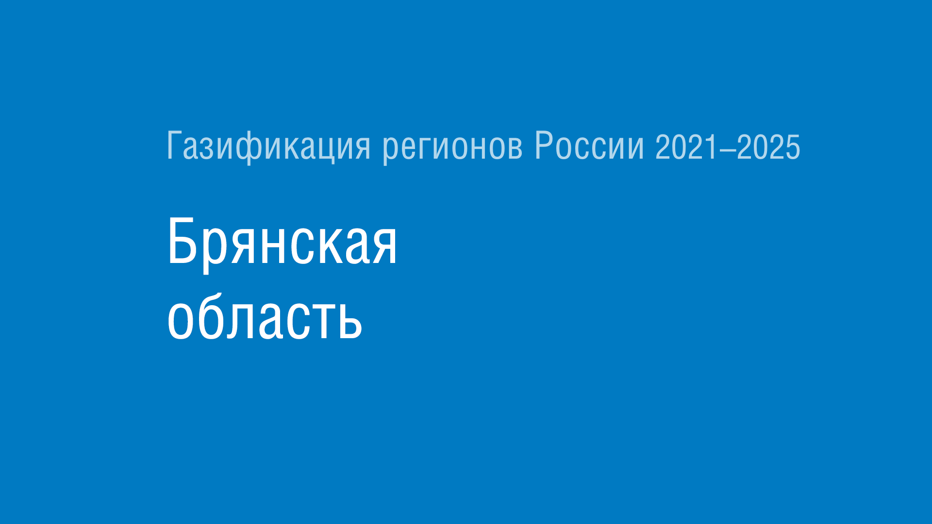 Газификация регионов РФ: Брянская область
