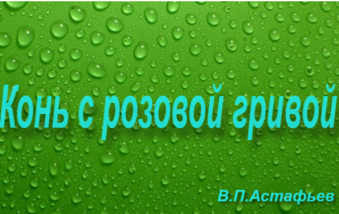 _Конь с розовой гривой_-пересказ рассказа В.П.Астафьева..mp4