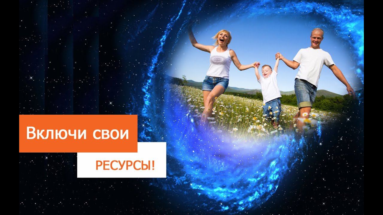 Включи свои ресурсы! Беседы о материальном и духовном
