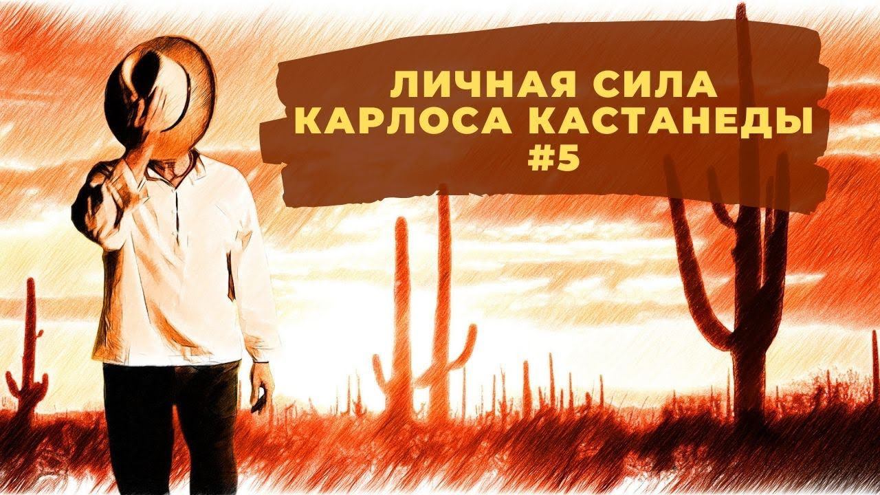 Личная сила Карлоса Кастанеды. Остановка мира. Прекращение внутреннего диалога. Выпуск 5