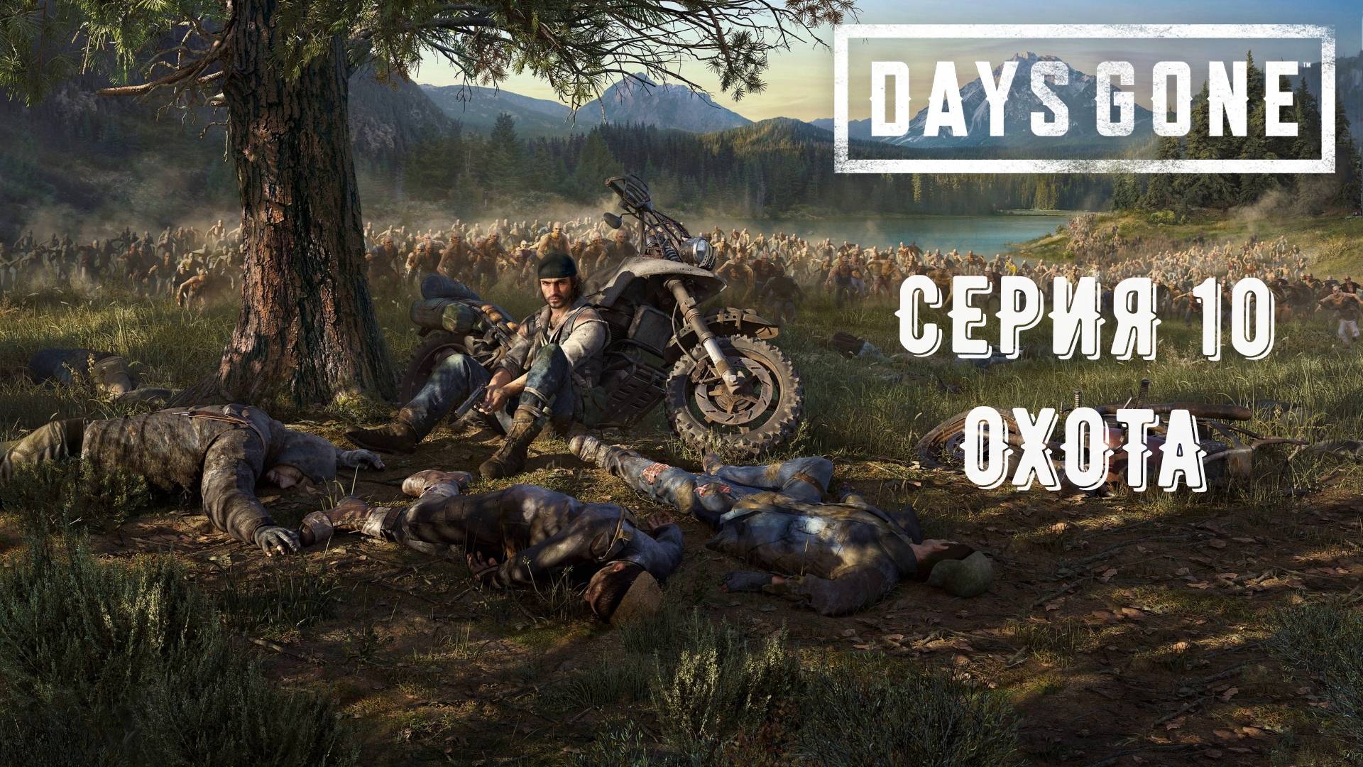 Days Gone (Жизнь после). Прохождение на PS4. Серия 10. Охота.