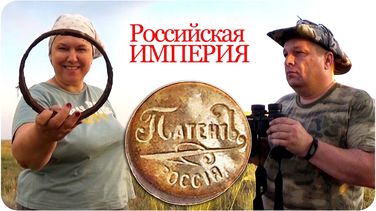 Наконец-то мы нашли Империю! Хреновые копатели.  КОП монет с металлоискателем.