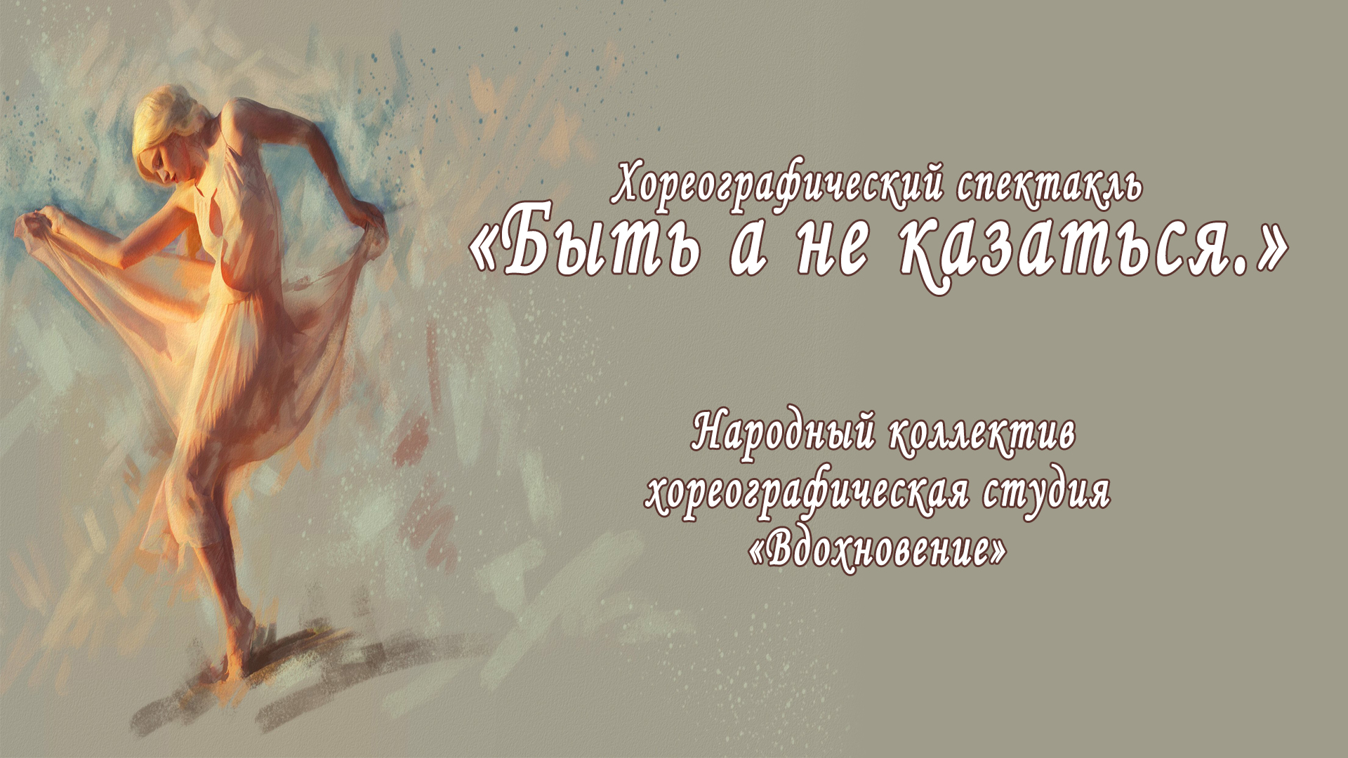 Хореографический спектакль «Быть а не казаться» НКХС «Вдохновение» 27 апреля 2024 г.