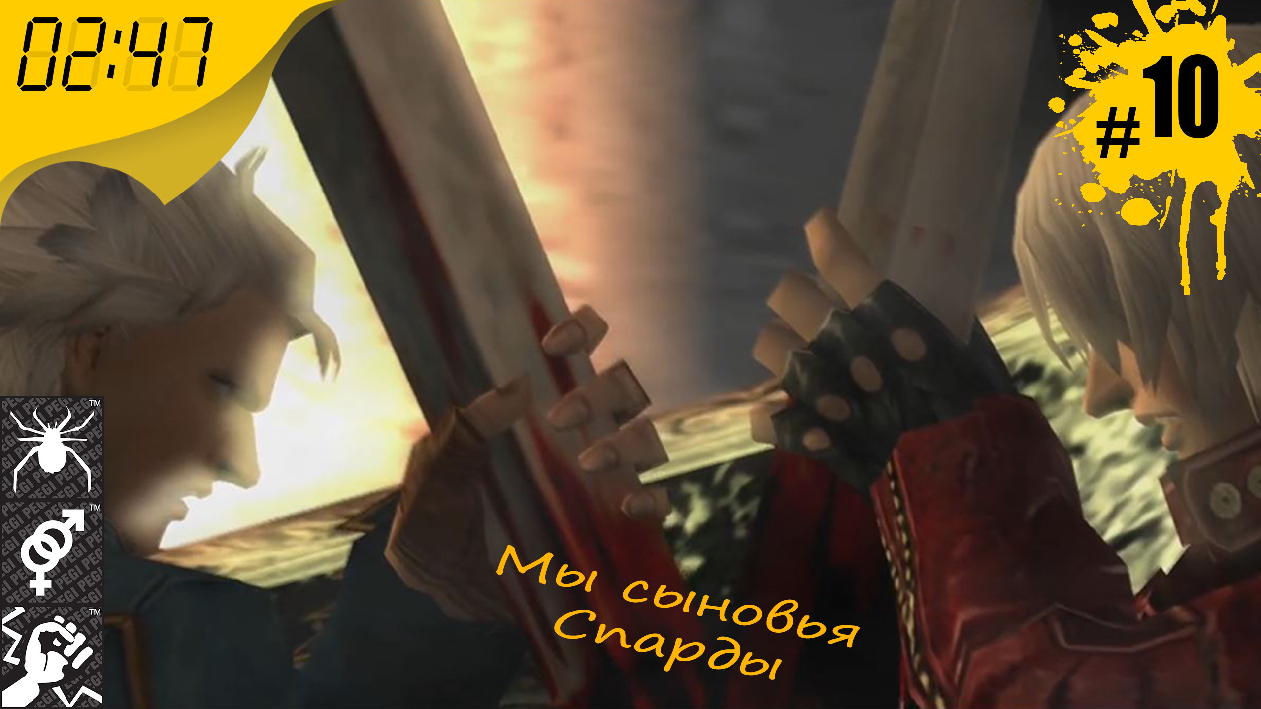 Мы сыновья Спарды ? #10 Devil May Cry 3: Dante’s Awakening Special Edition (HD Collection) ? 2:47
