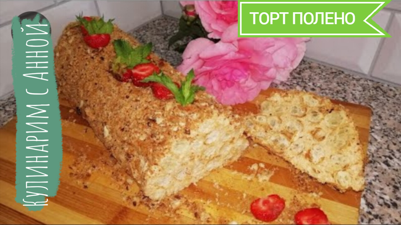 Торт ПОЛЕНОс варёной сгущенкой_всего три ингредиента.