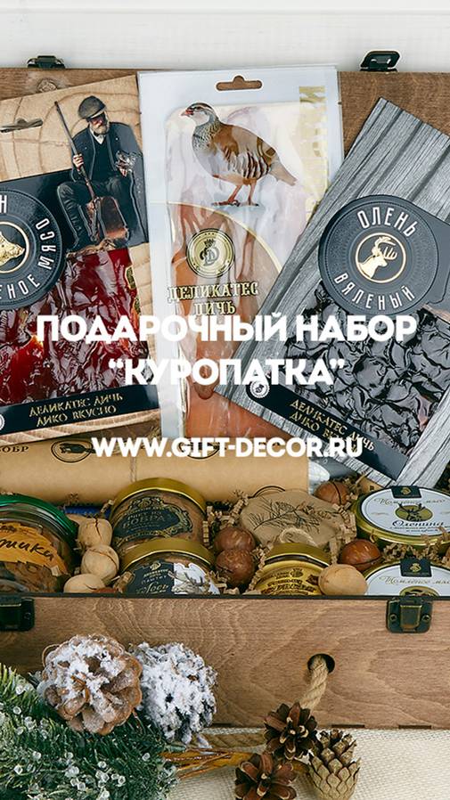 Подарочный набор "Куропатка"