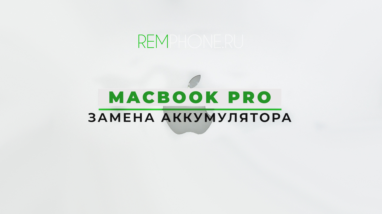 MacBook Pro замена аккумулятора