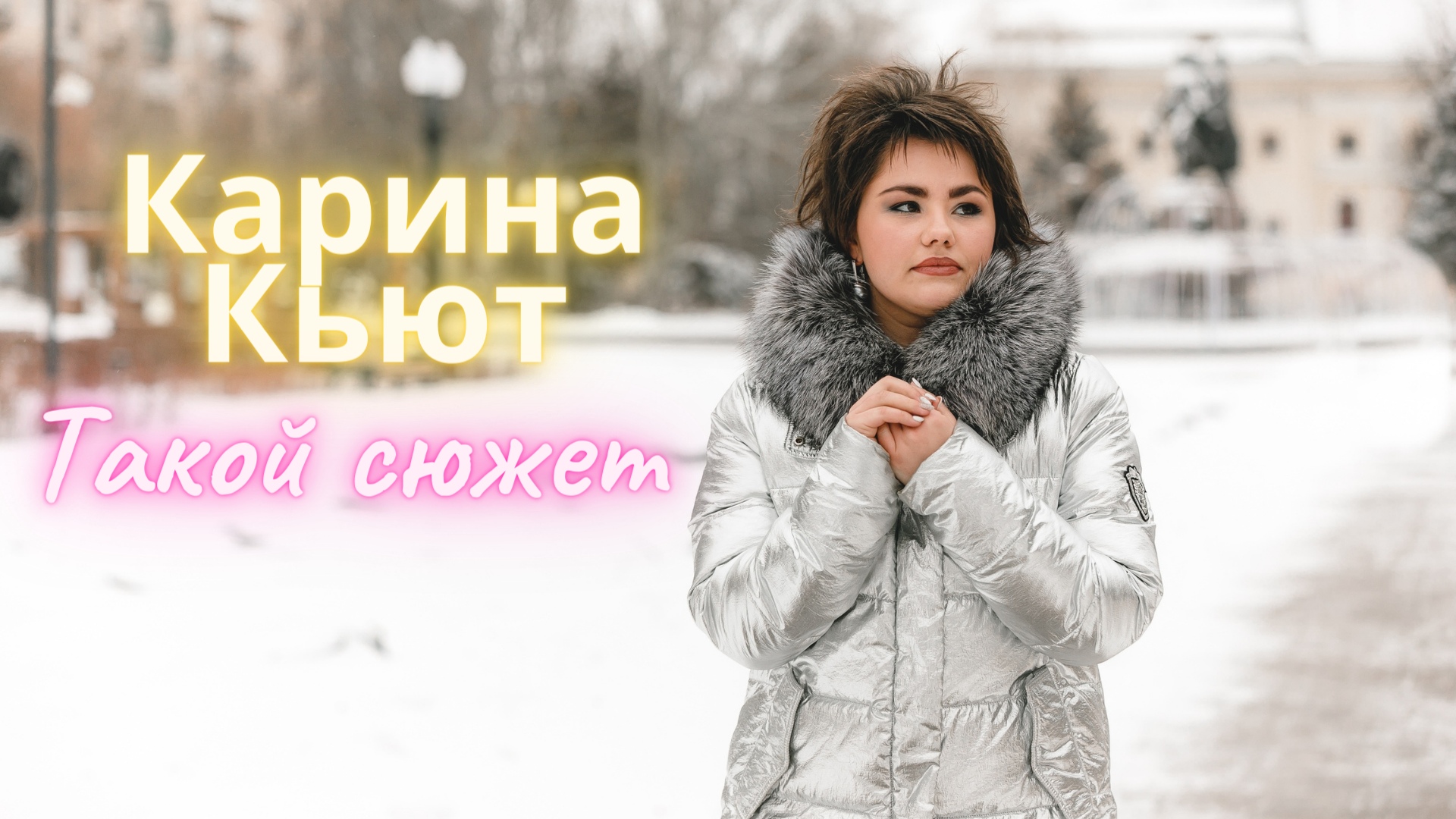Карина Кьют - Такой сюжет | Официальный видеоклип - ПРЕМЬЕРА! #каринакьют #клип #такойсюжет #зима