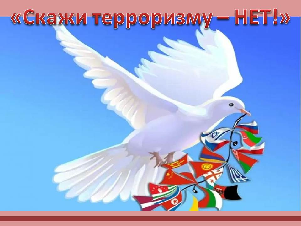 Скажи терроризму - НЕТ!