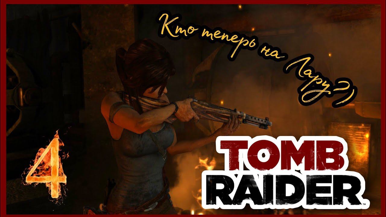 TOMB RAIDER прохождение #4 - ГРОБНИЦА ПРЕЗРЕННОГО.