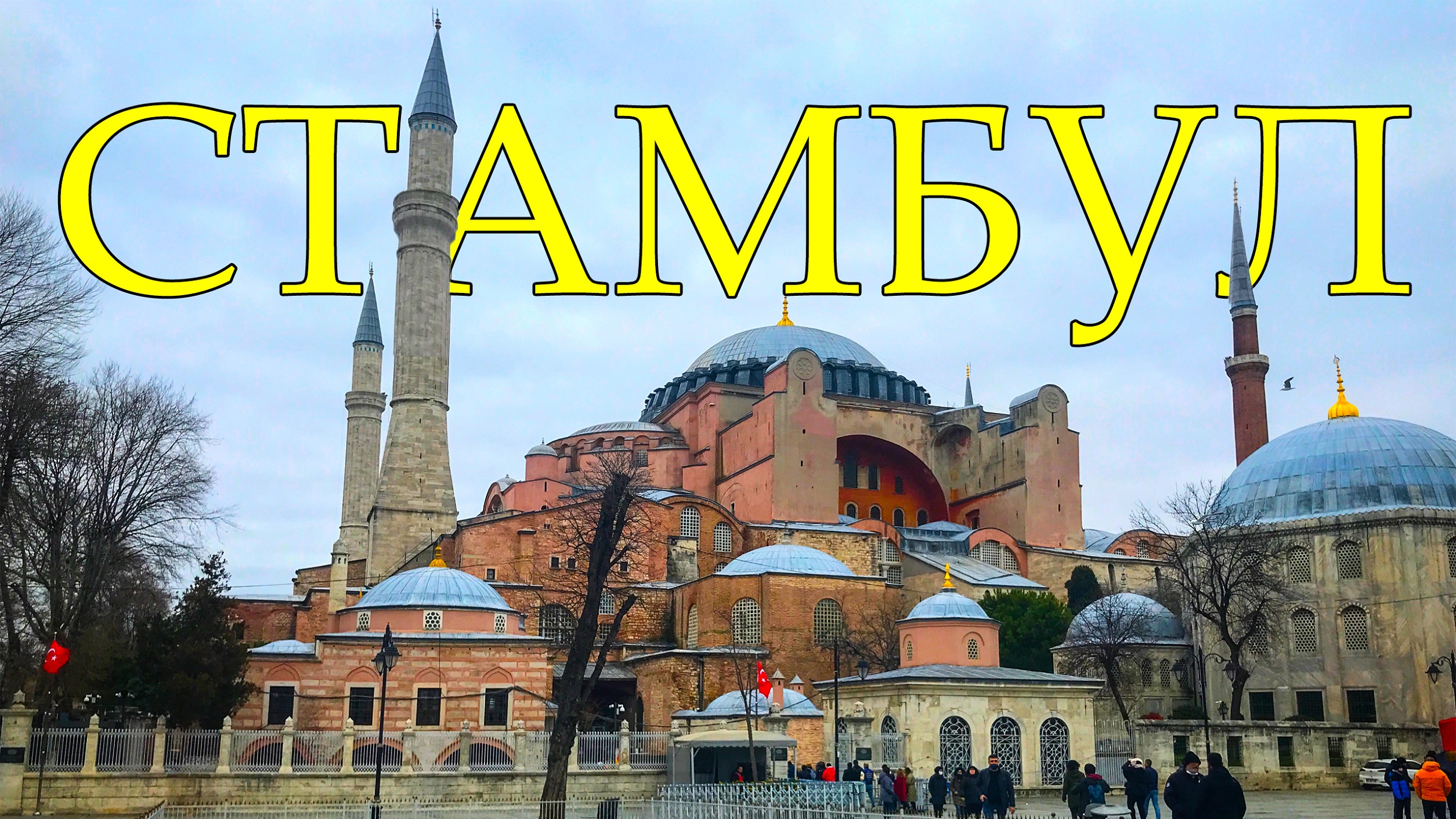 СТАМБУЛ. Наконец-то зашли в Айя-Софию! И навестили Топкапы Султана Сулеймана