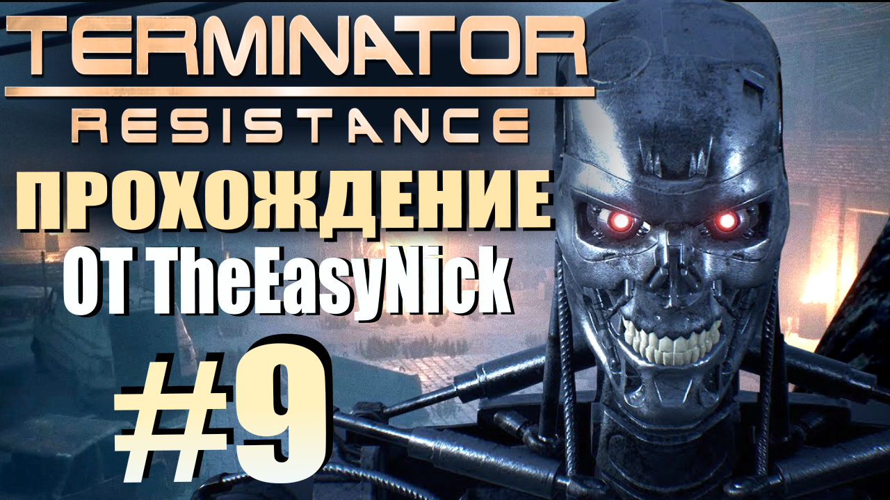 TERMINATOR: Resistance. Прохождение. #9. Битва с лазутчиком.