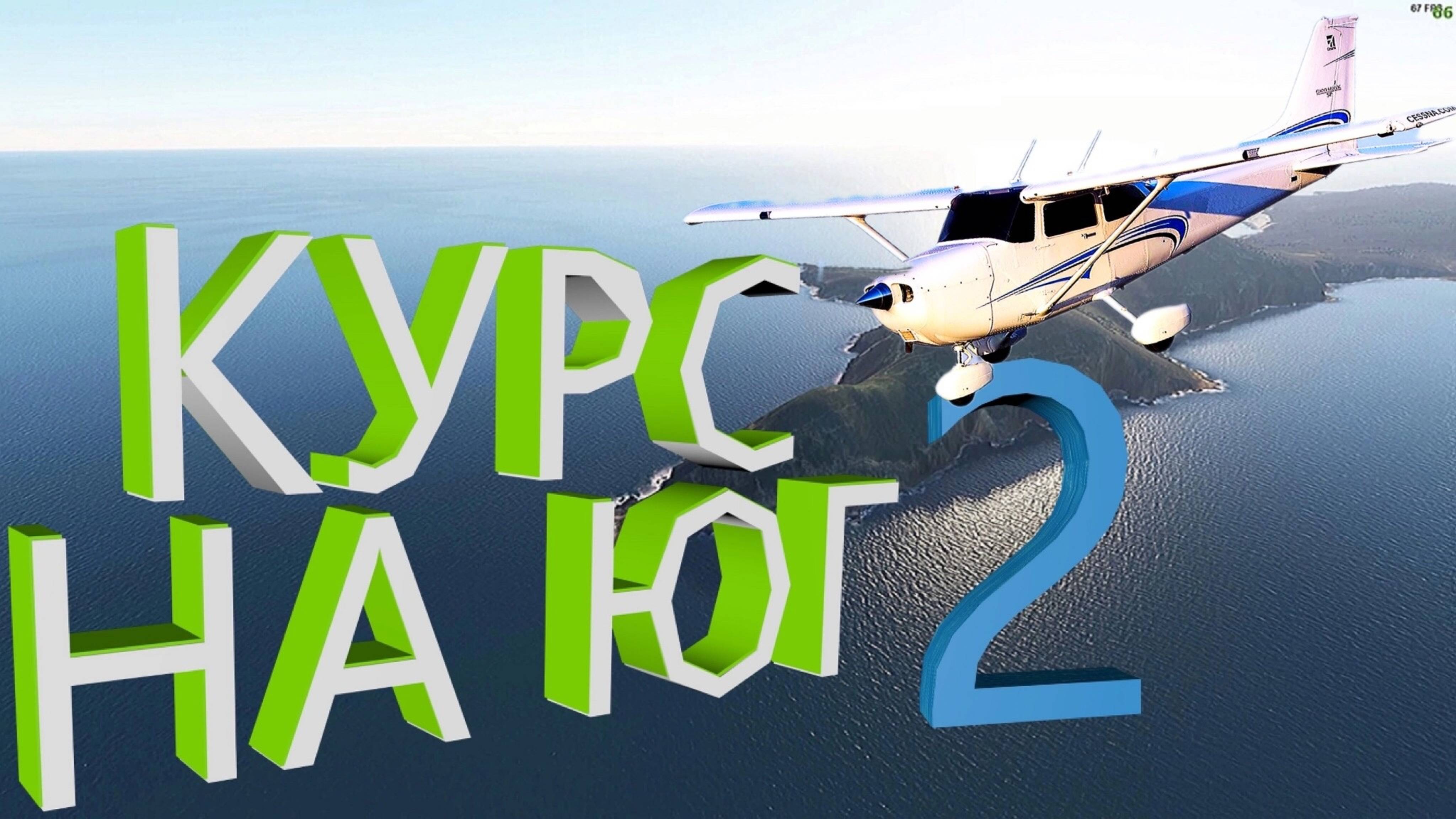 MSFS2020 | КУРС НА ЮГ | Часть 2