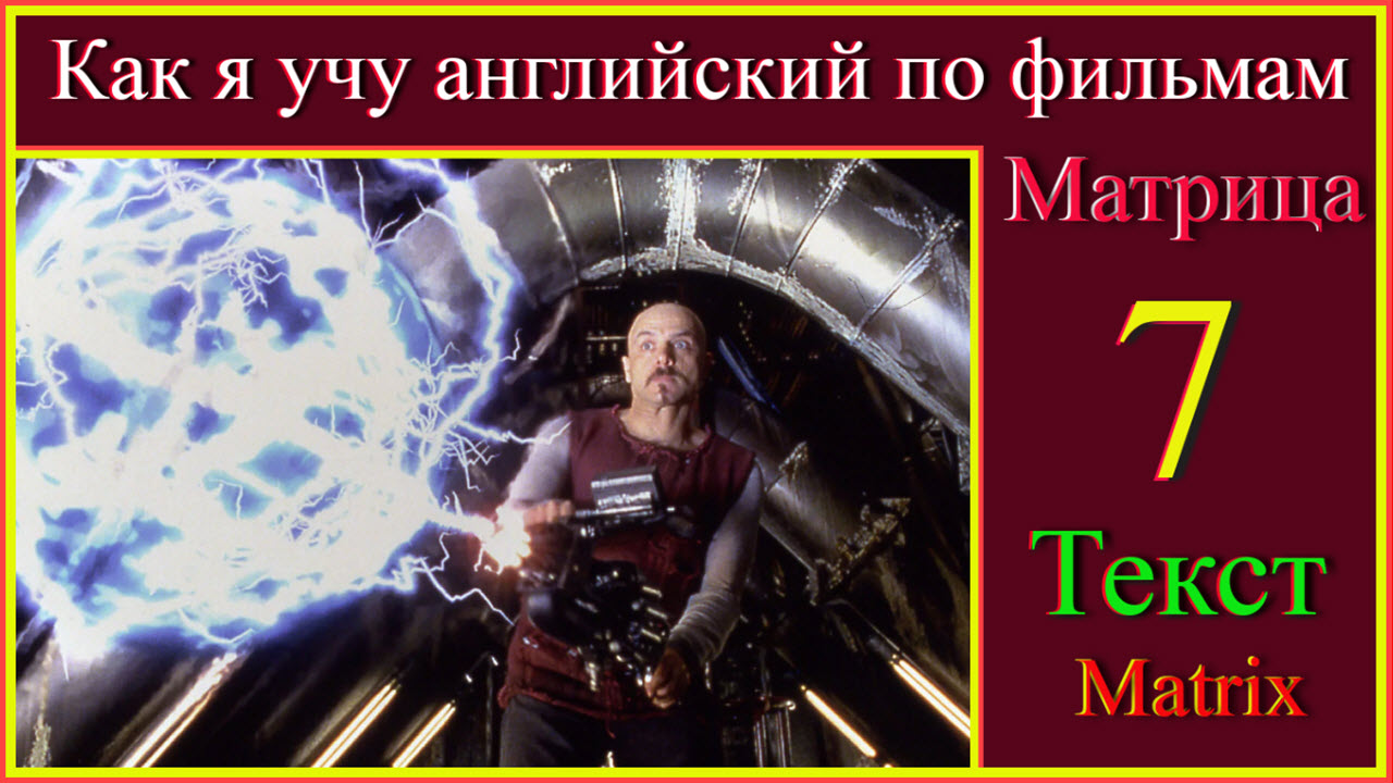 Как я учу English по фильмам: Матрица 7 Текст