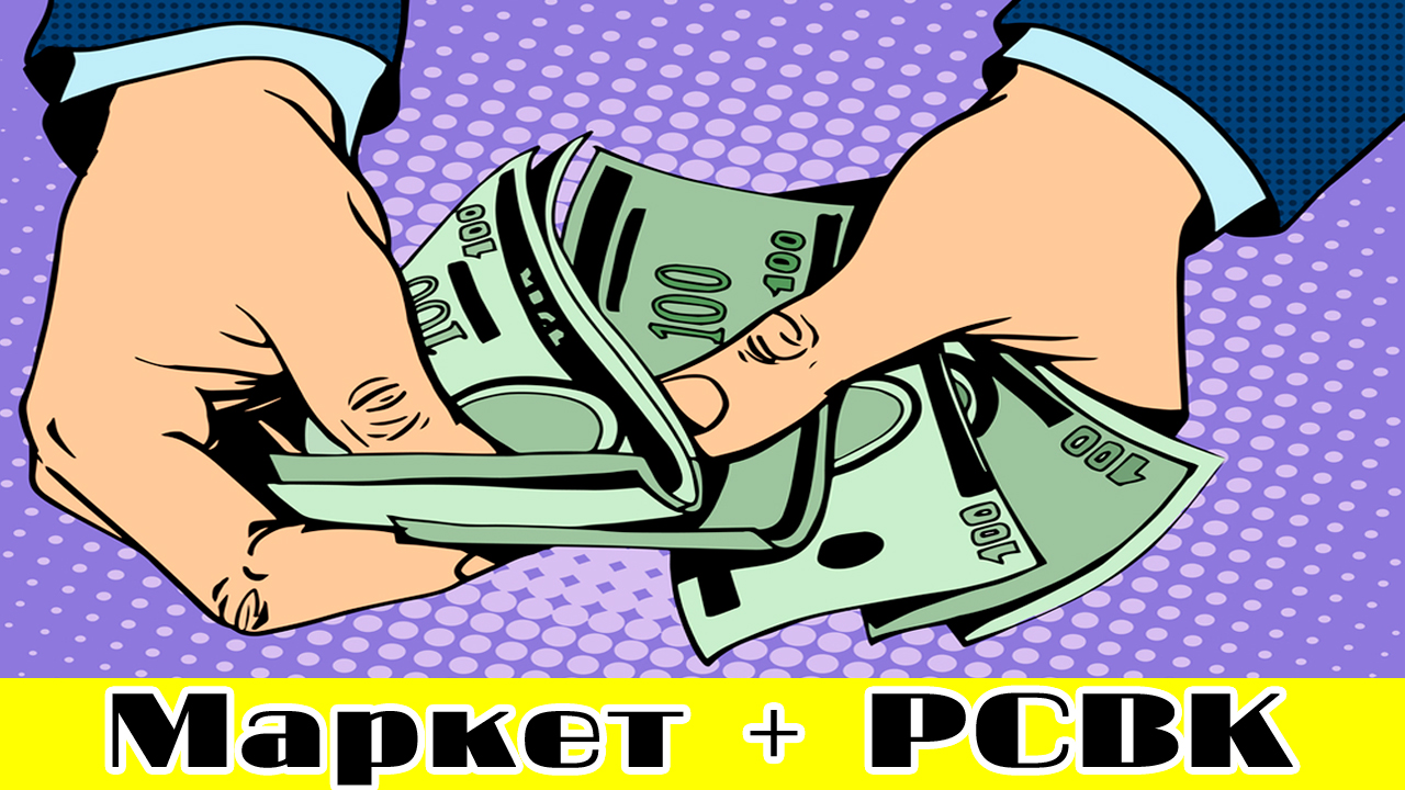 Сколько денег дает РСВК? Заработок сообщества ВКонтакте с рекламной сети и маркета. Август 2019.