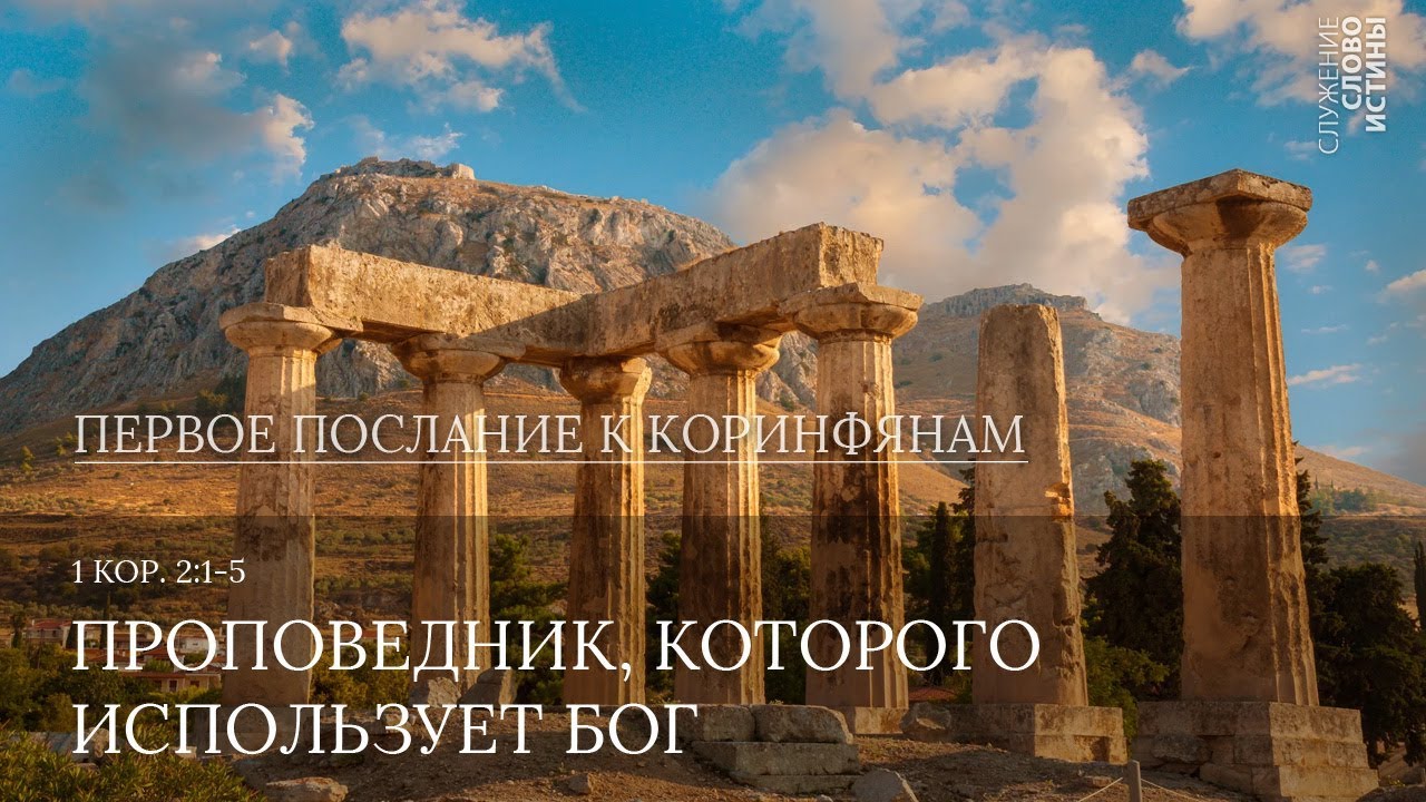 1 Коринфянам 2:1-5. Проповедник которого использует Бог | Андрей Вовк | Слово Истины