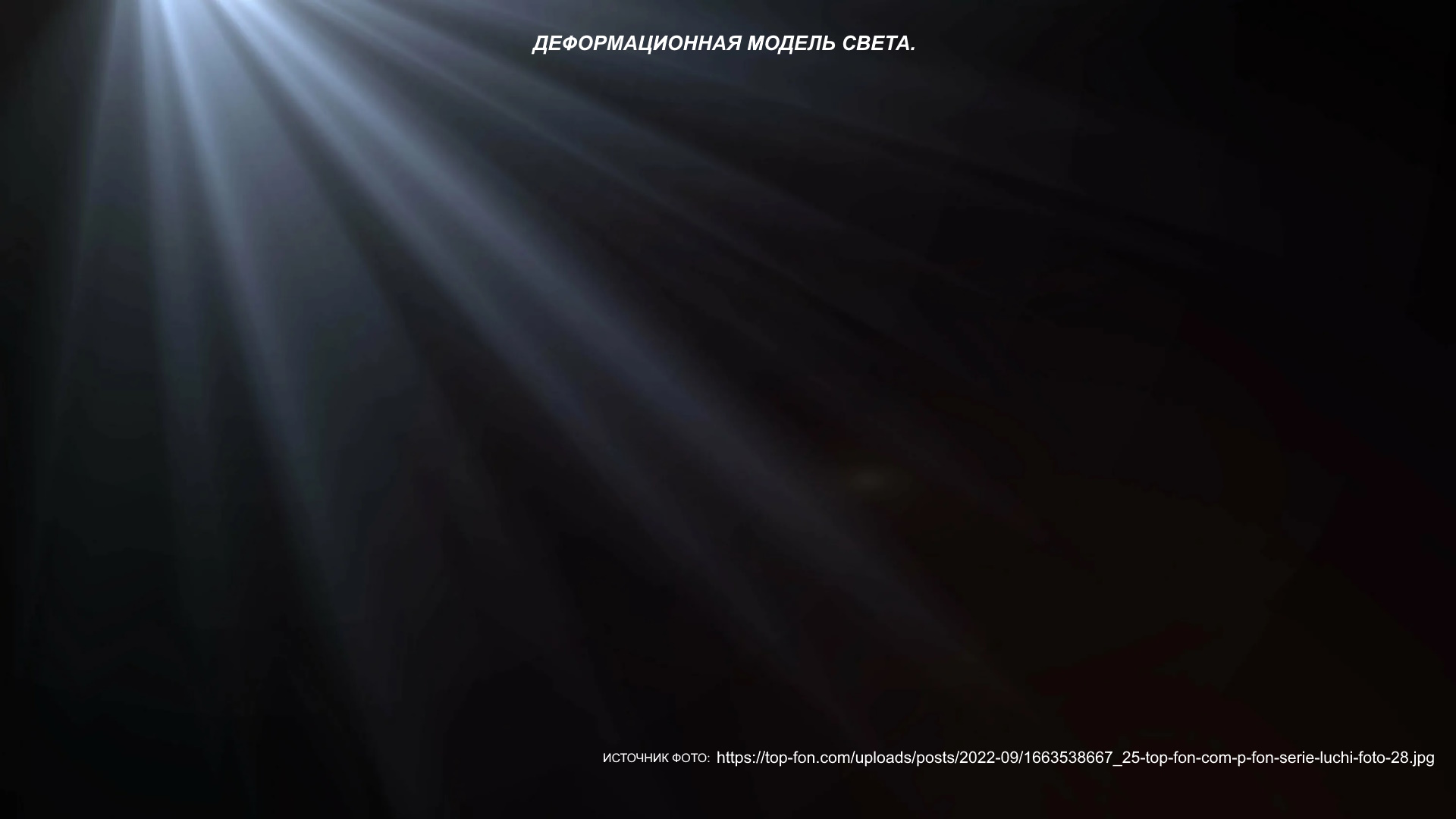 Деформационная модель света