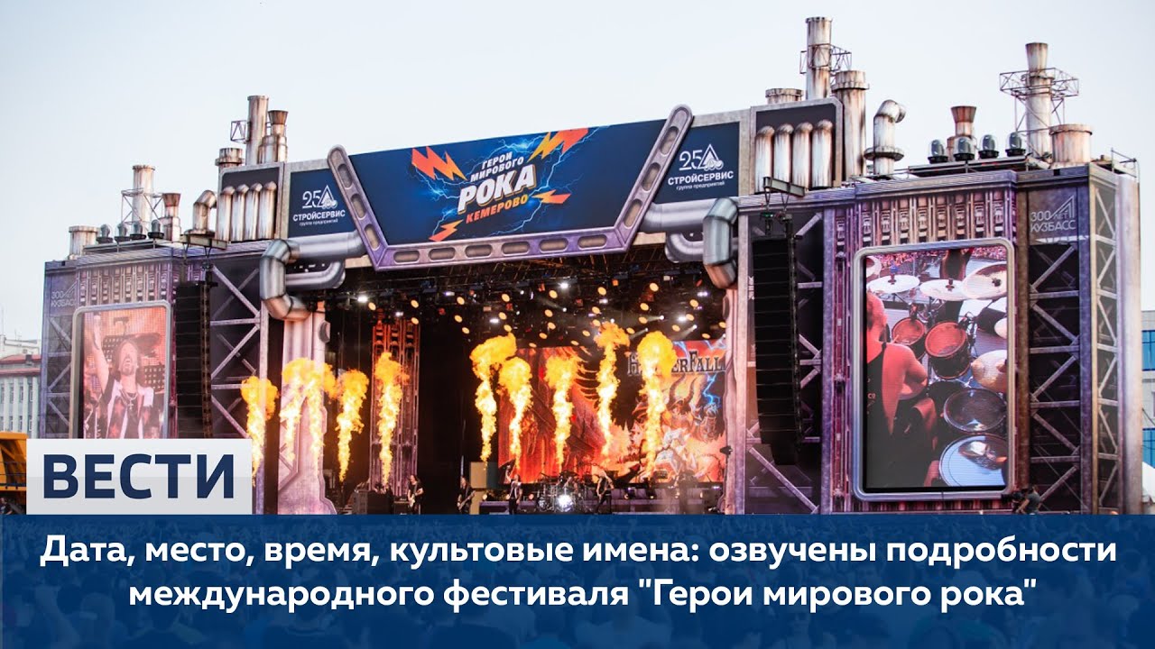 Дата, место, время: озвучены подробности международного фестиваля 'Герои мирового рока'