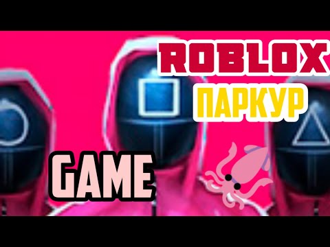 ROBLOX #23 ИГРА В КАЛЬМАРА (ПАРКУР)/ТИШЕ ПРЫГАЕТ ДАЛЬШЕ ПРОХОДИШЬ