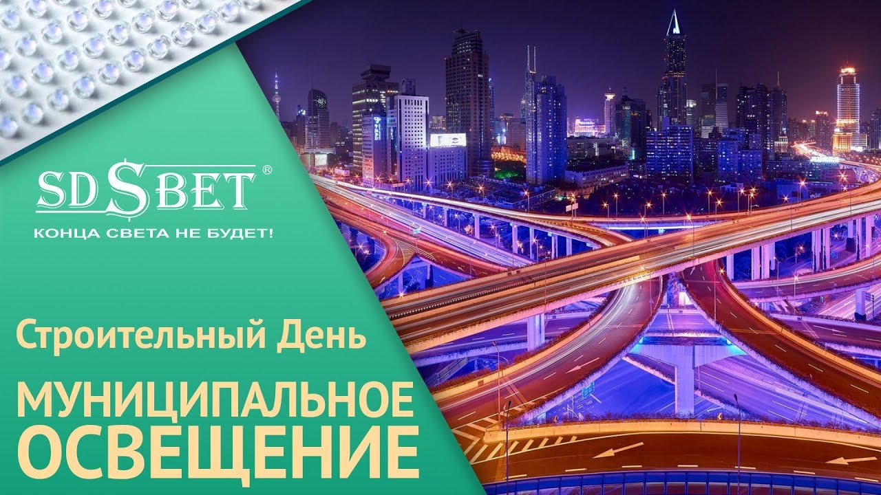 Строительный день SDSBET | Освещение муниципальных объектов | Кейс компании ПИК  [SDSBET]