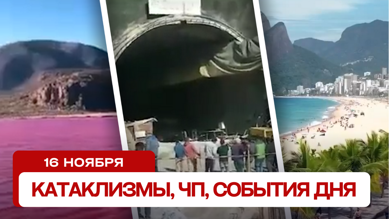 Катаклизмы за день 16.11.2023. Новости, ЧП, события дня.