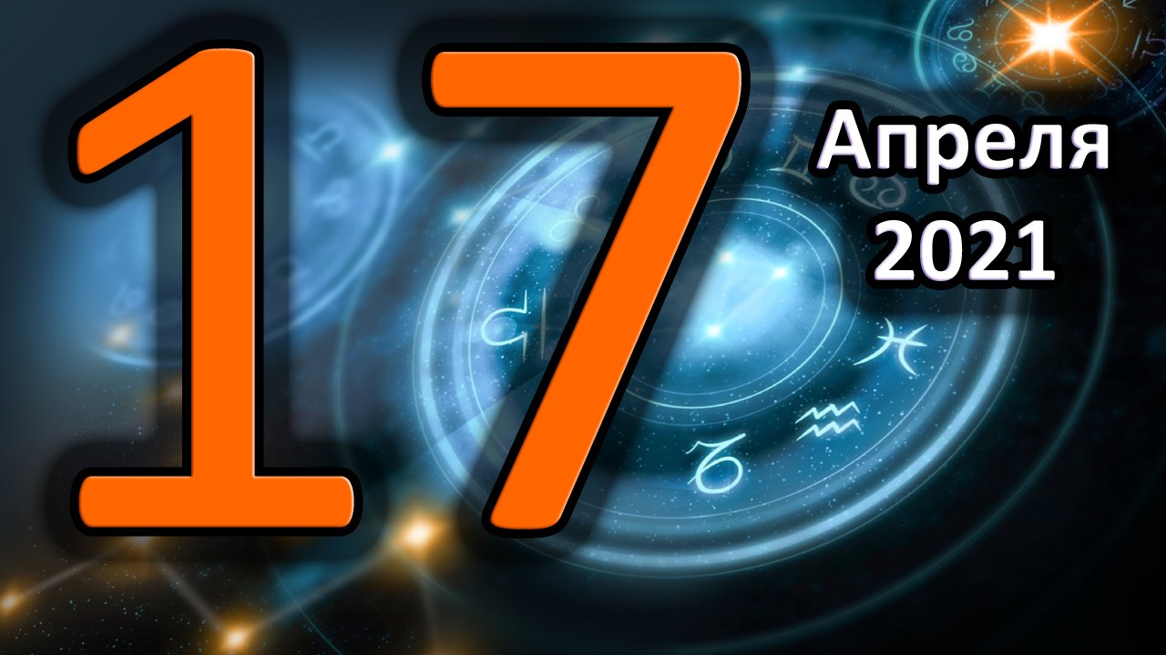 Гороскоп на сегодня 17 Апреля 2021 Года