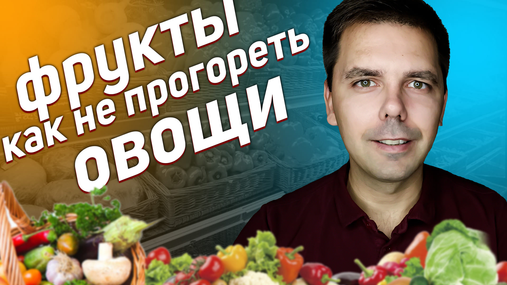 Как не потерять деньги на фруктах и овощах