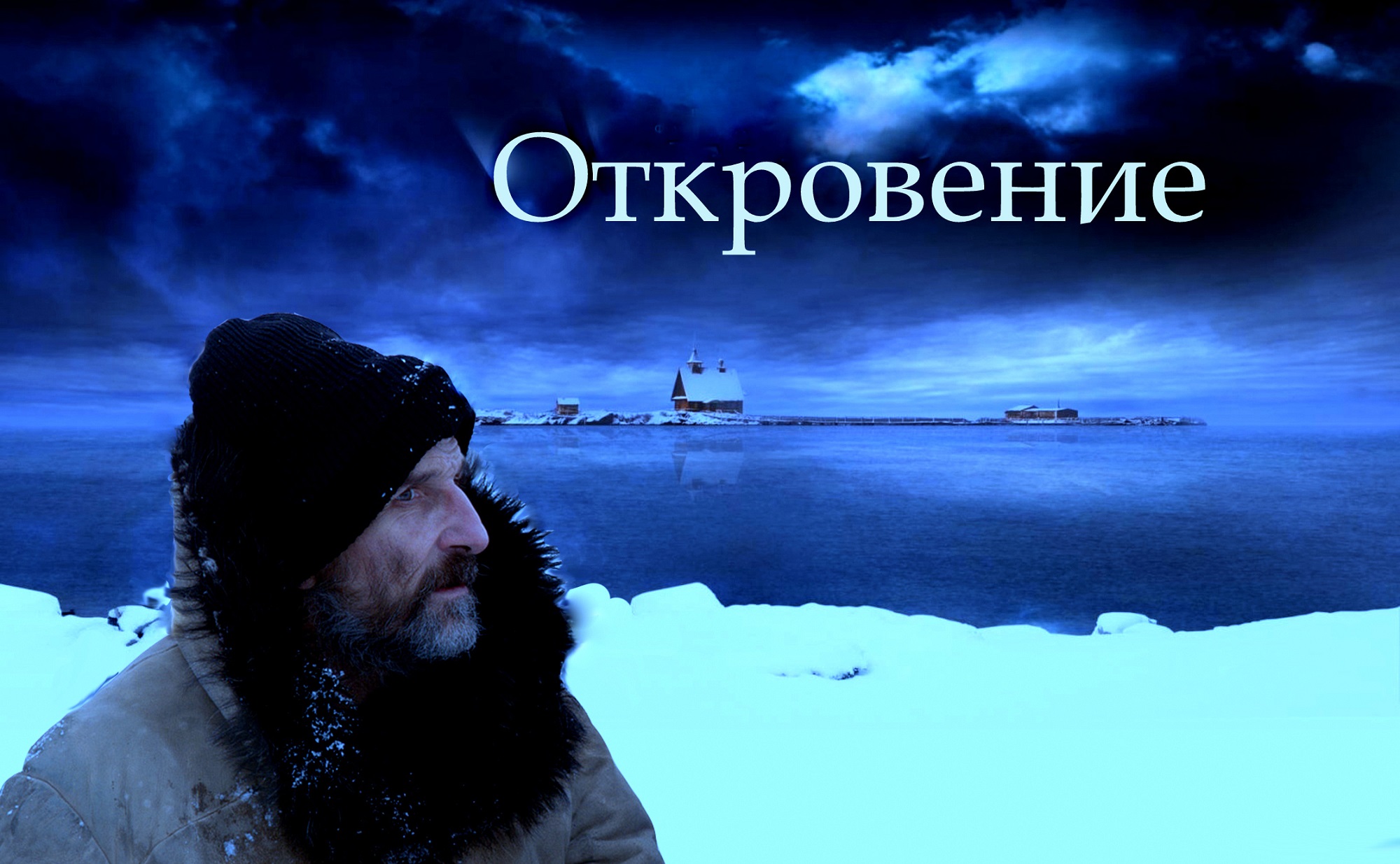 Откровение