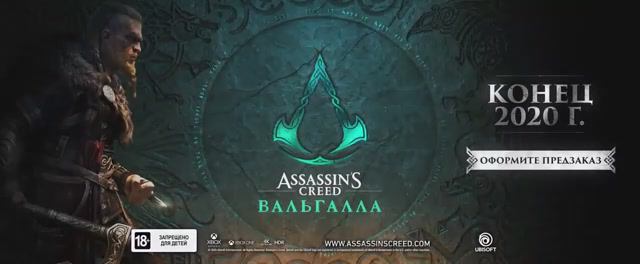 Assassin's Creed Valhalla мировая премьера кинематографического трейлера