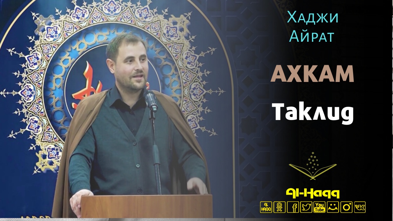 Ахкам 1. Таклид - Хаджи Айрат Баешев