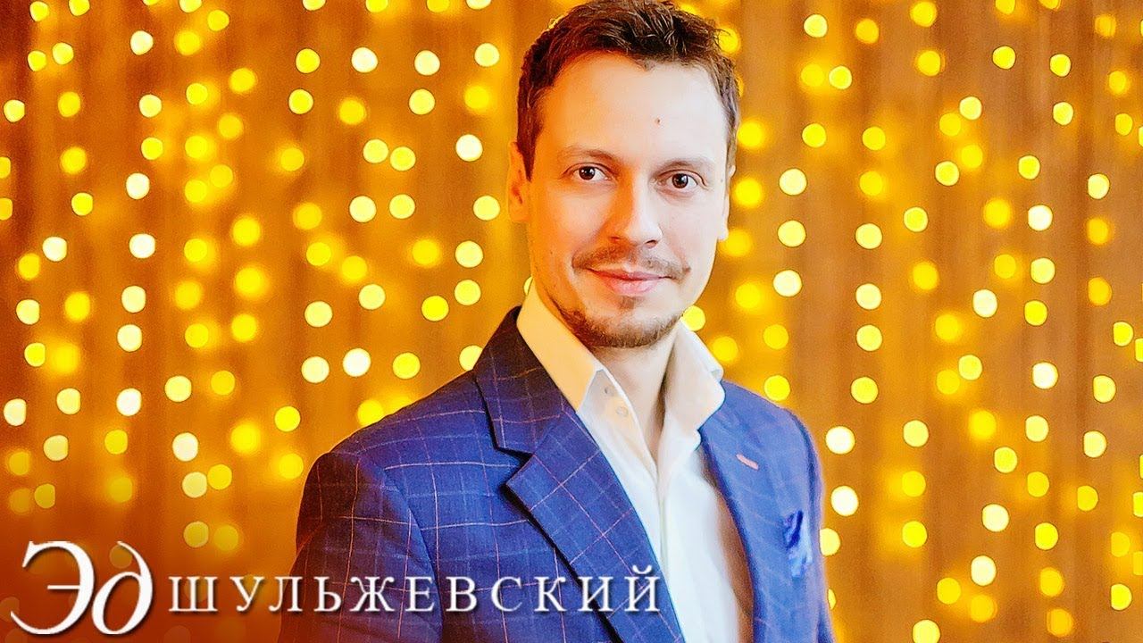 Эд Шульжевский - My baby (Театр Эстрады, 29.11.2011)