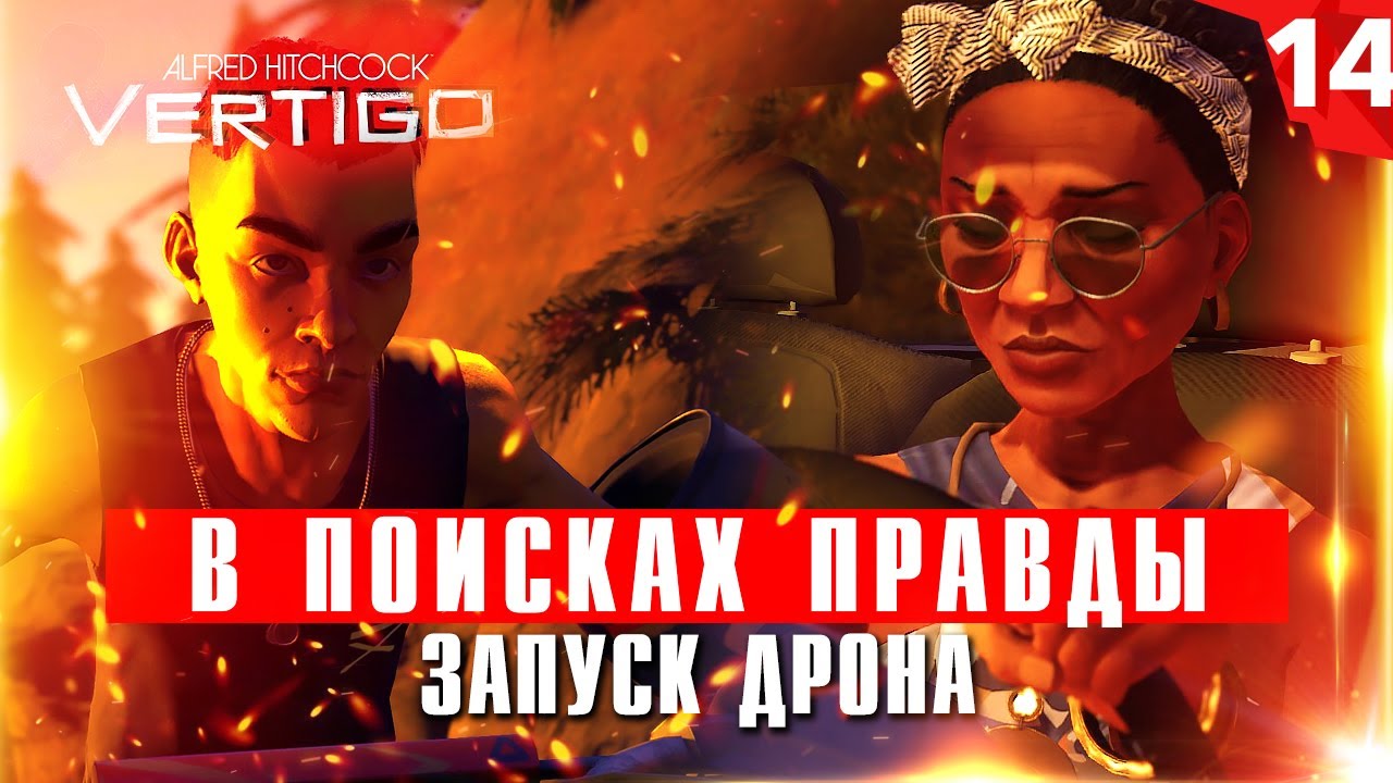 Прохождение Альфред Хичкок: Головокружение - ЗАПУСК ДРОНА И ПОИСК ПРАВДЫ #14