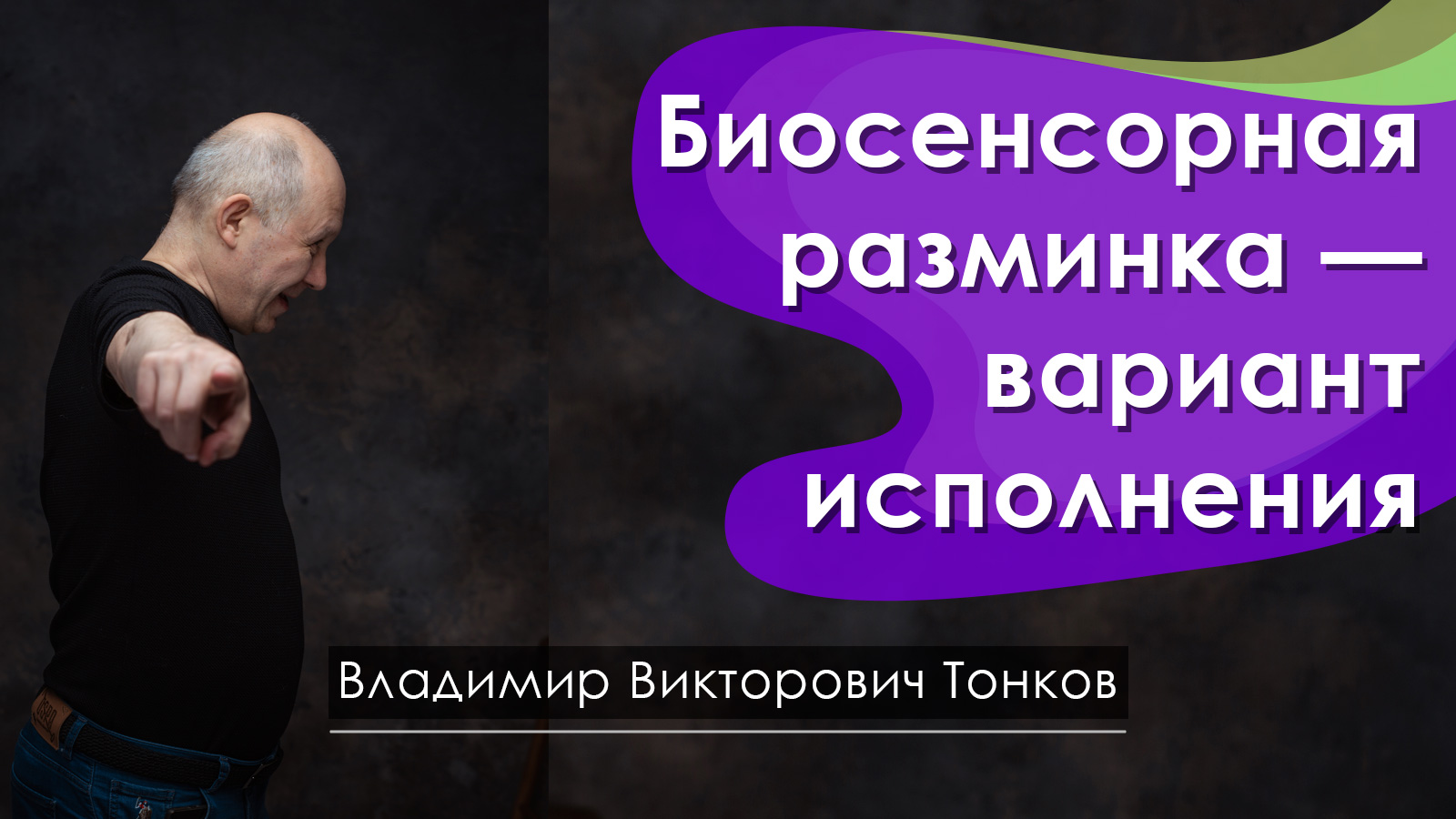 Биосенсорная разминка — вариант исполнения