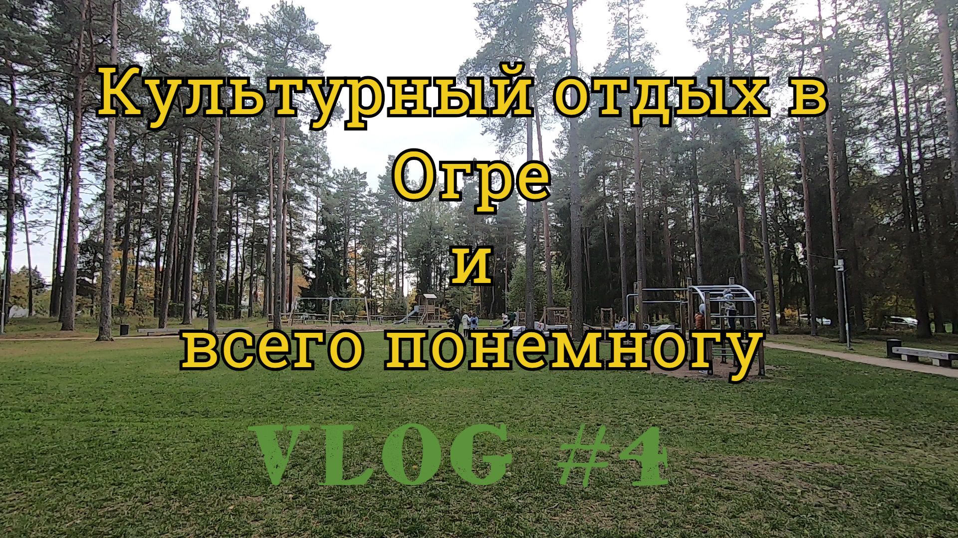 Культурный отдых в Огре и всего понемногу | VLOG #4