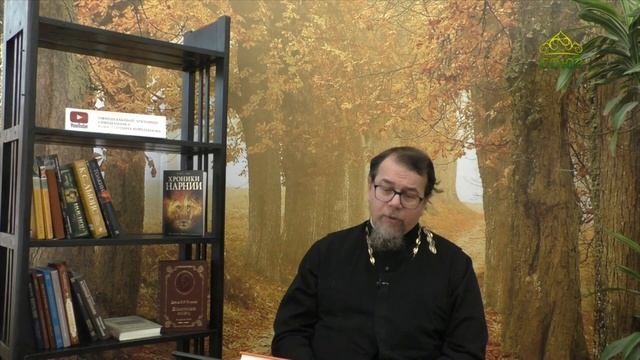 Льюис. Благодать сказочной притчи. Часть 2. Священник Константин Корепанов