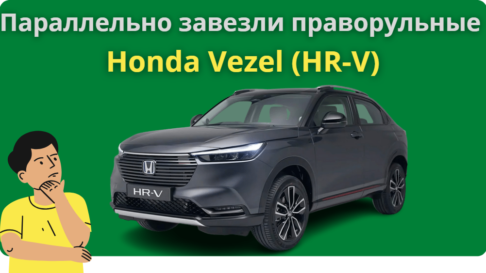 Кроссовер Honda Vezel, он же Honda HR-V впервые появился в продаже в России | Правда с правым рулём