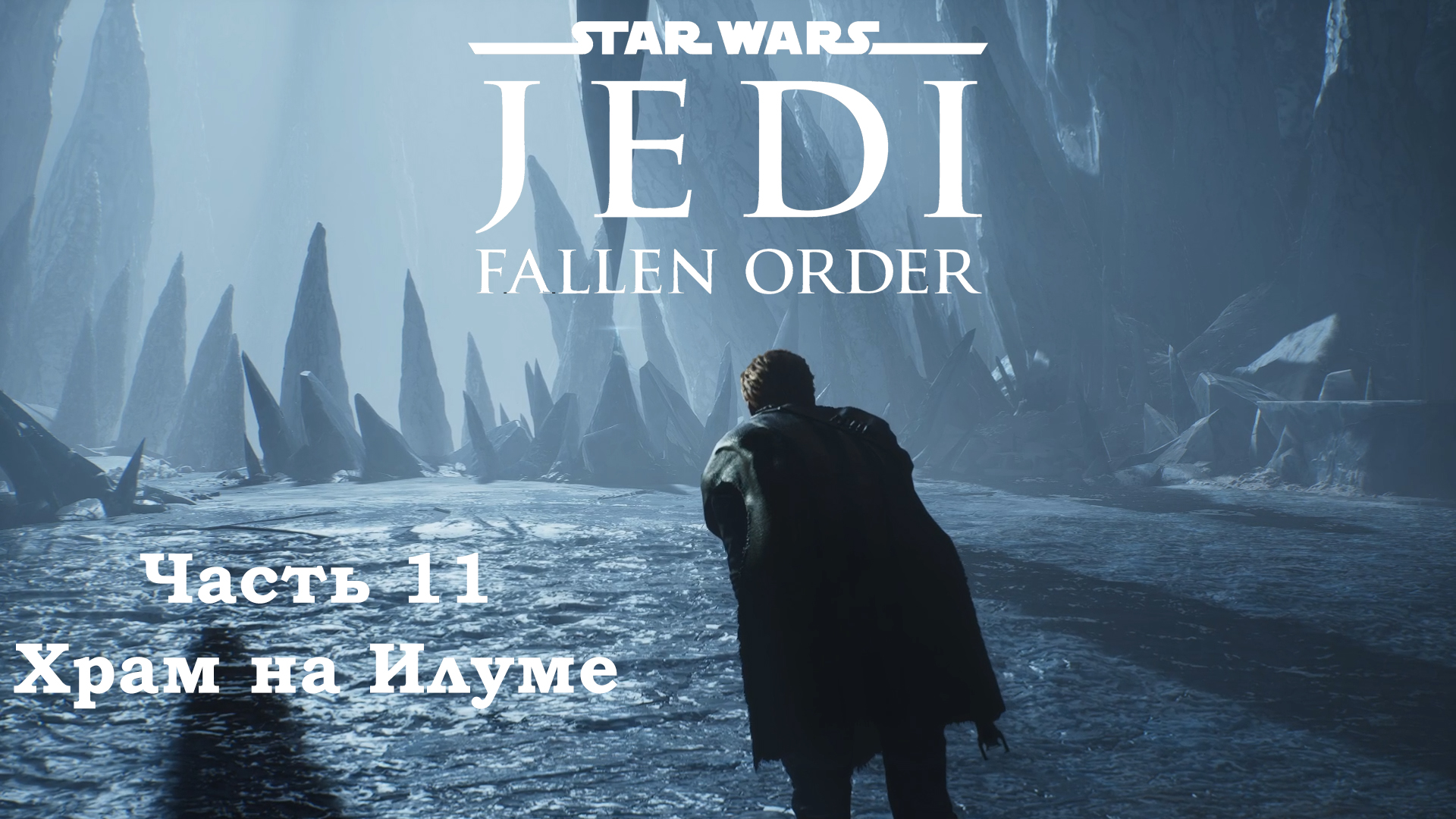 Star Wars Jedi: Fallen Order прохождение. Часть 11. Храм на Илуме